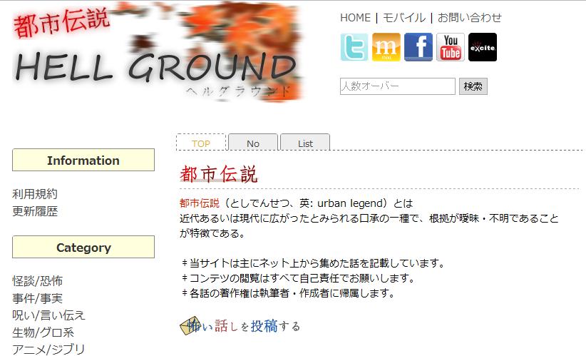 都市伝説 HELL GROUND｜Webサービス｜ツクログ